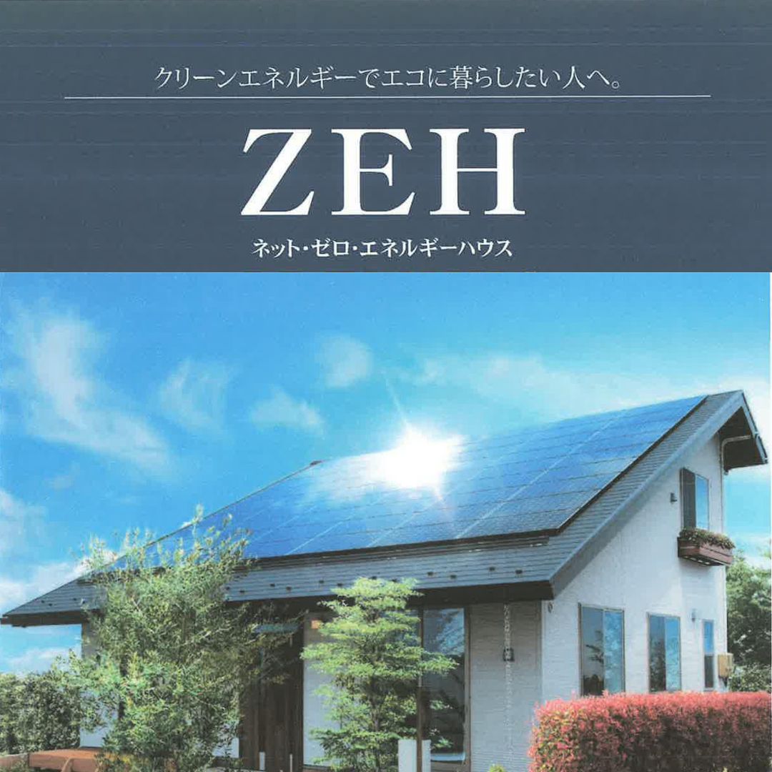 令和6年度 ZEHビルダー登録 します！｜リファイン習志野 秋山木材産業株式会社｜千葉県習志野市のリフォーム会社です